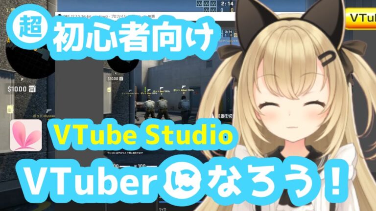 【超初心者向け】VTuberになろう！【VTube Studio】 - 思考力を鍛える数学