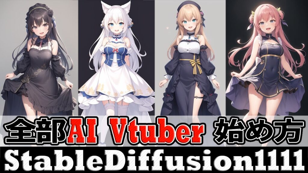 【Stable Diffusion 1111】AIイラストを使って1日でVtuberになる方法【Windowsローカル版】 - 思考力を鍛える数学