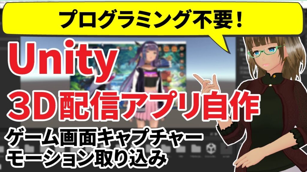 【プログラミング不要】Unityで3D配信画面を自作しよう【VRM/VTuber】 - 思考力を鍛える数学