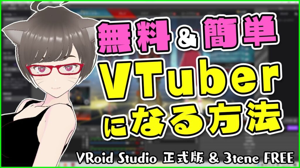誰でもVTuberになれる！VRoid Studio正式版と3teneで無料＆簡単に受肉する方法を解説 - 思考力を鍛える数学