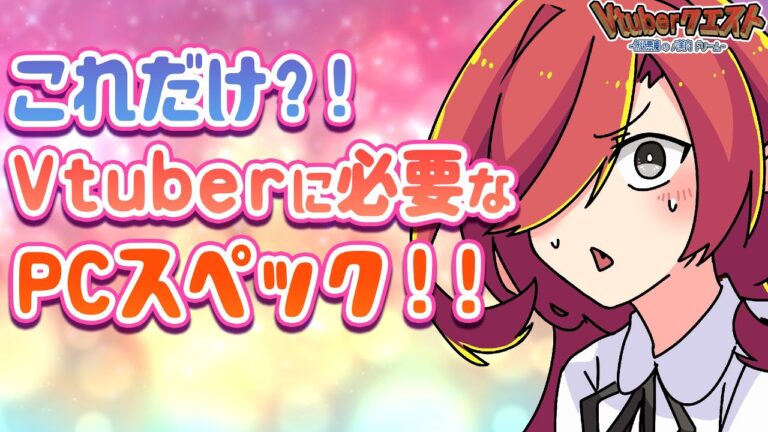 Vtuber活動に必要なPCのスペックとは？！PC選びの方講座【Vtuberクエスト】 - 思考力を鍛える数学