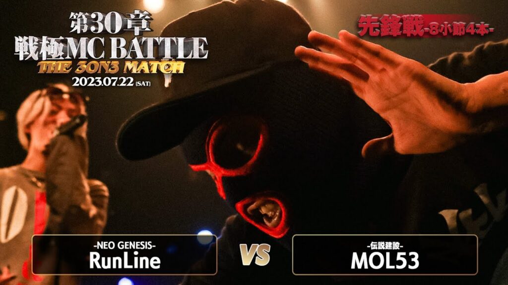 MOL53 vs RunLine/戦極MCBATTLE 第30章 The 3on3 MATCH(2023.7.22) - 思考力を鍛える数学