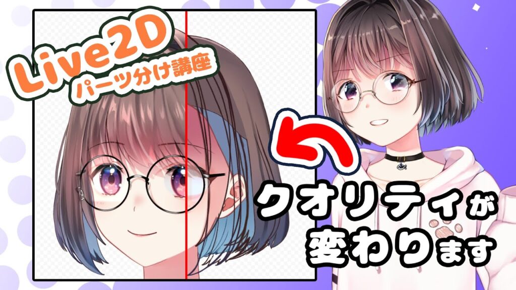 【Live2D講座】立体感を出すためのパーツ分けについて徹底解説！！ - 思考力を鍛える数学