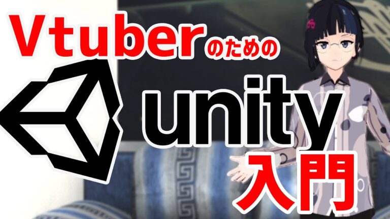 【講座】Vtuber環境の作り方で学ぶはじめてのUnity【tutorial】 - 思考力を鍛える数学