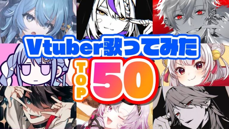 【最新版】Vtuber歌ってみた再生回数ランキングTOP50!!!【Vtuber/歌ってみた】 - 思考力を鍛える数学
