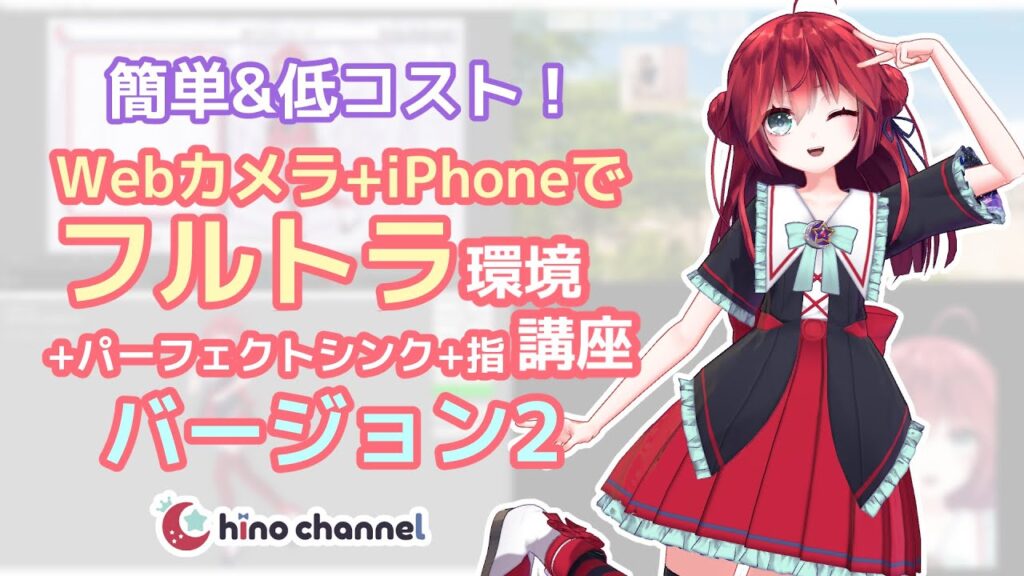 【Webカメラで動かす】3D VTuber 向け Unity 要らずで簡単！全身+顔+指が動くフルトラッキング環境解説【VSeeFace ...